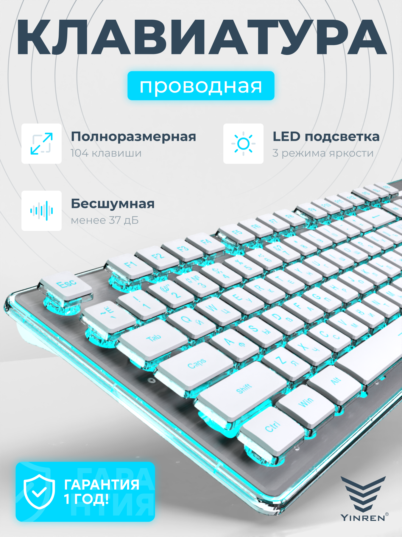 Игровая водонепроницаемая клавиатура Yinren для компьютера с русской раскладкой с подсветкой, бесшумная, проводная