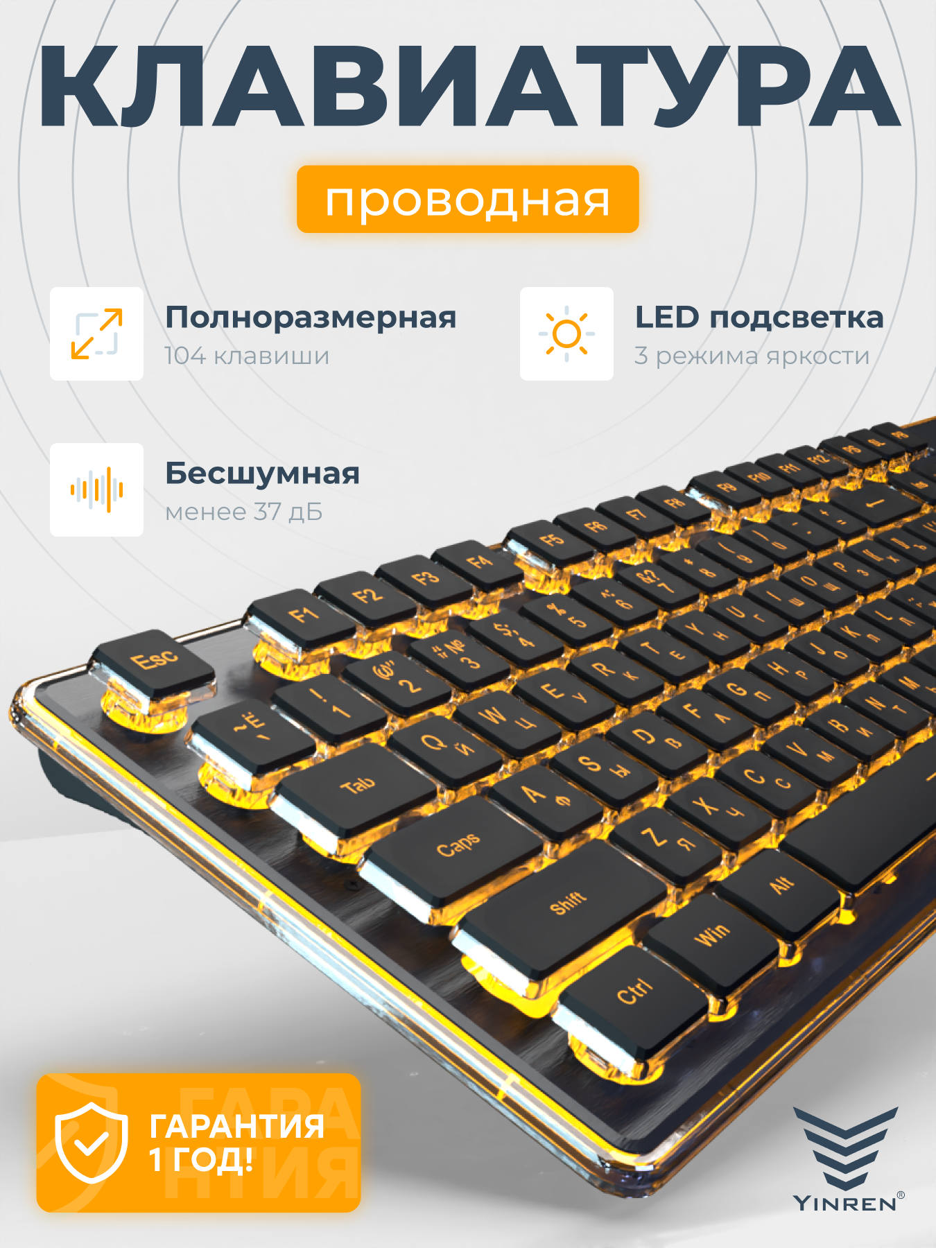 Игровая водонепроницаемая клавиатура Yinren для компьютера с русской раскладкой с подсветкой, бесшумная, проводная