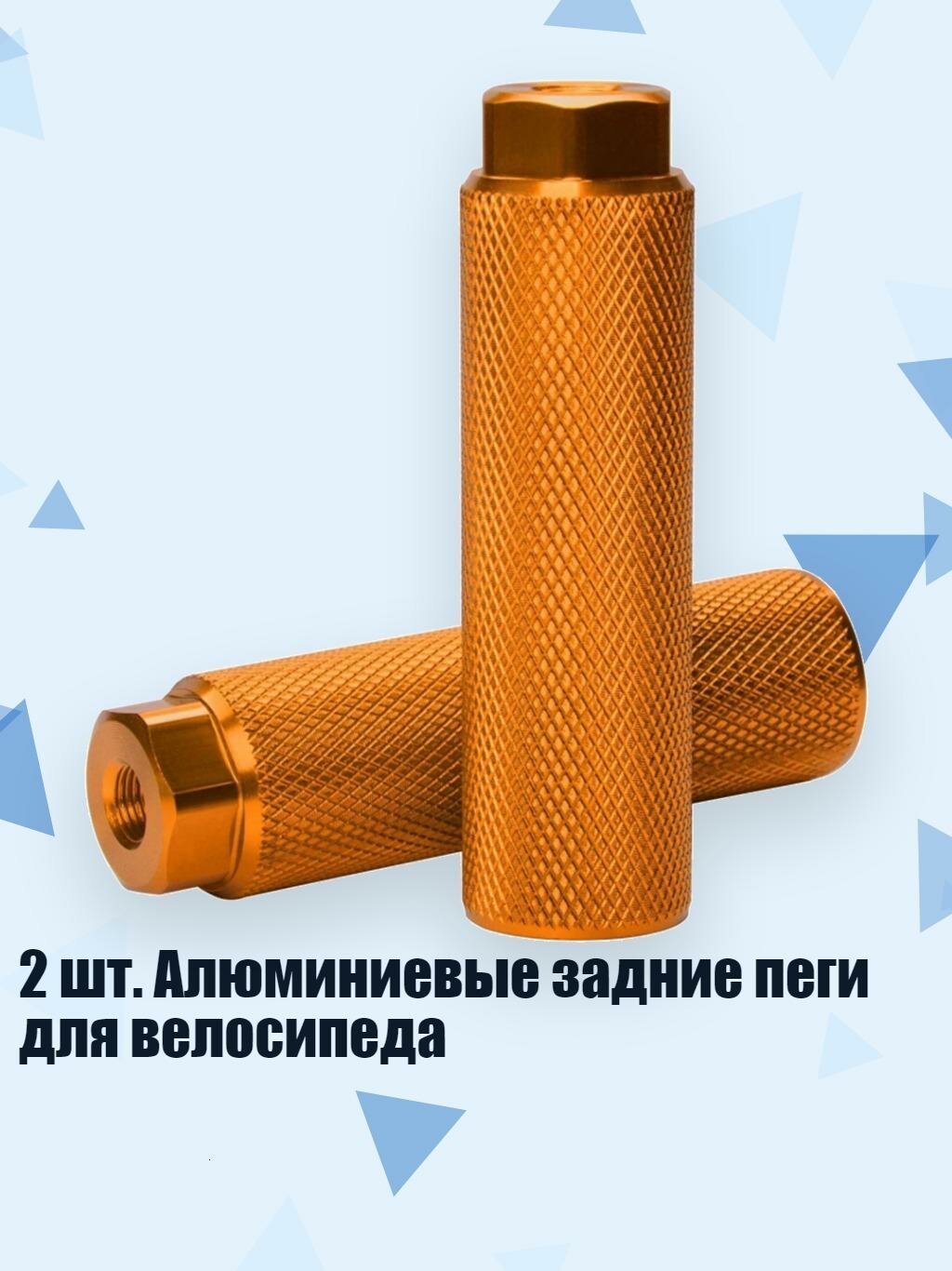 2 шт. Алюминиевые задние пеги для велосипеда, Желтый