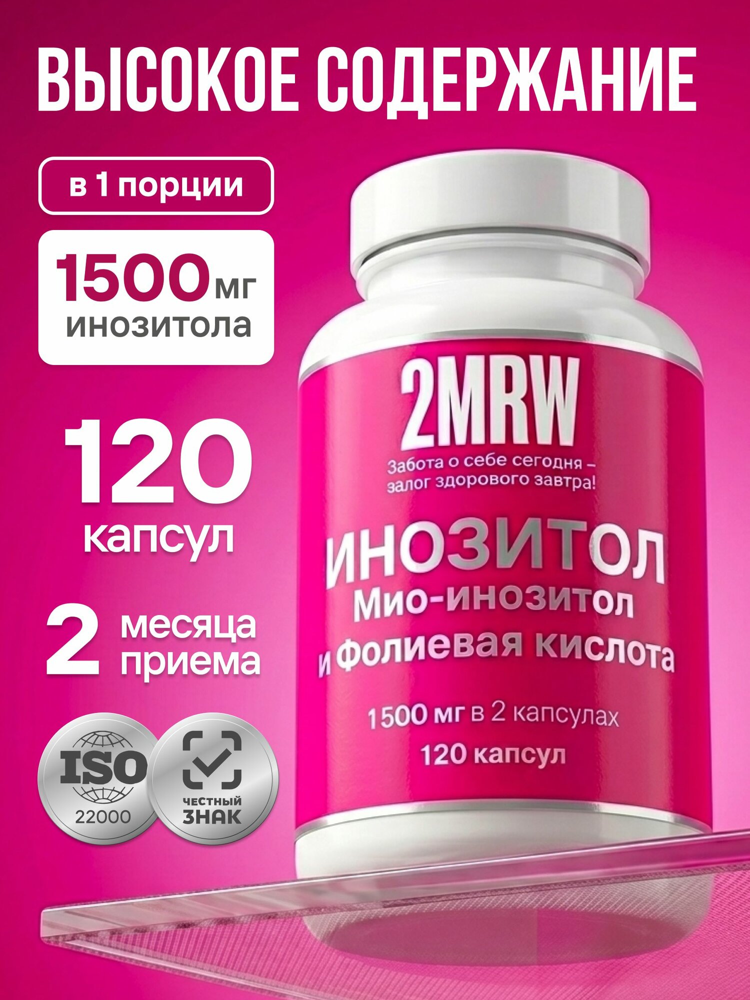 Мио Инозитол 1500 мг + Фолиевая кислота / 120 капсул инозитол фолиевая кислота 1500 мг капсулы