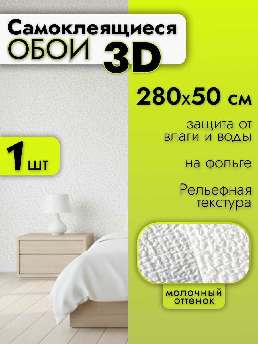 Обои самоклеющиеся для стен в комнату и для кухни 50х280см, цвет - молочный