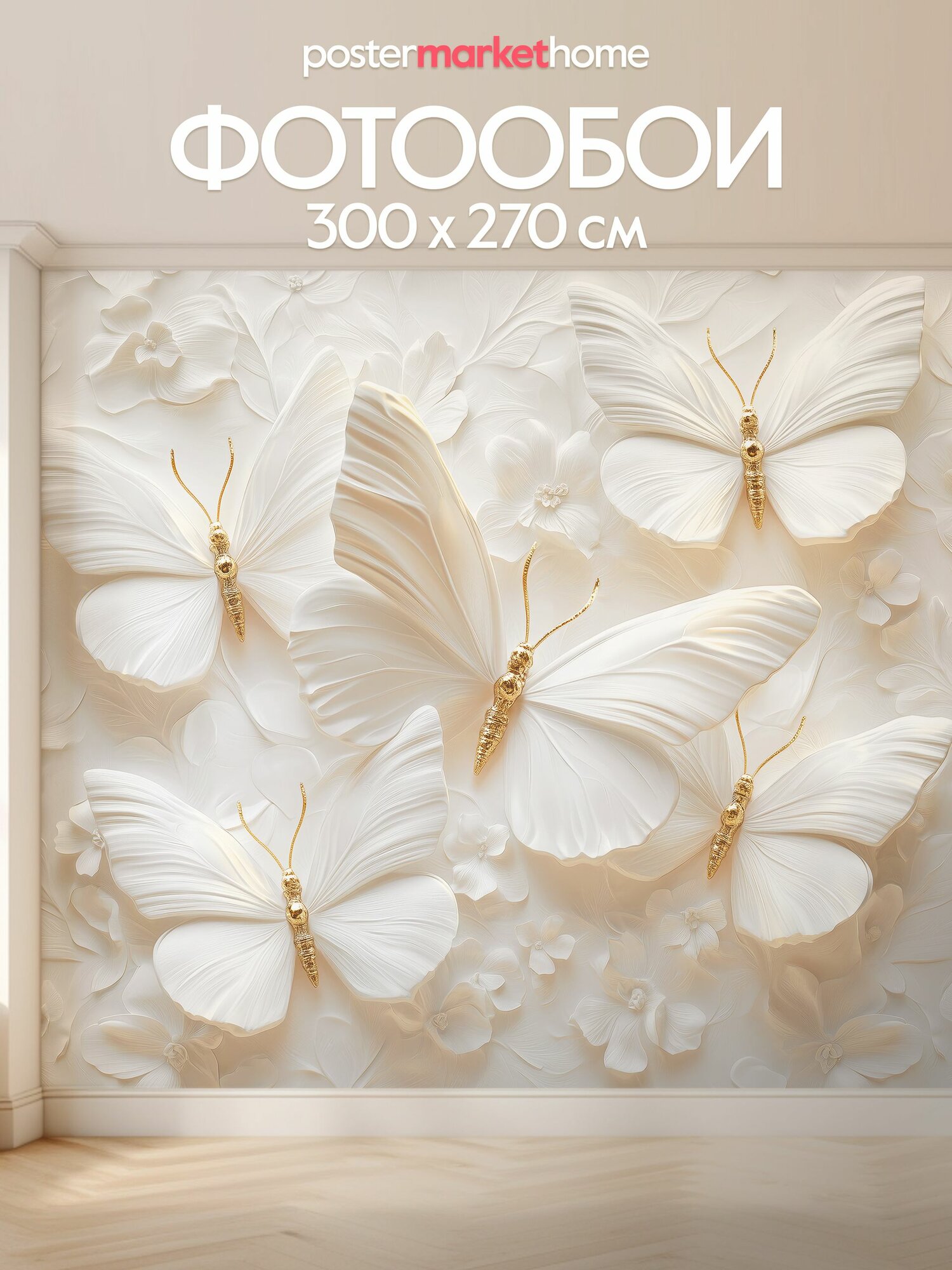 Postermarket фотообои на стену 3D винил на флизелине акцентная фреска 300х270 Бабочки барельеф