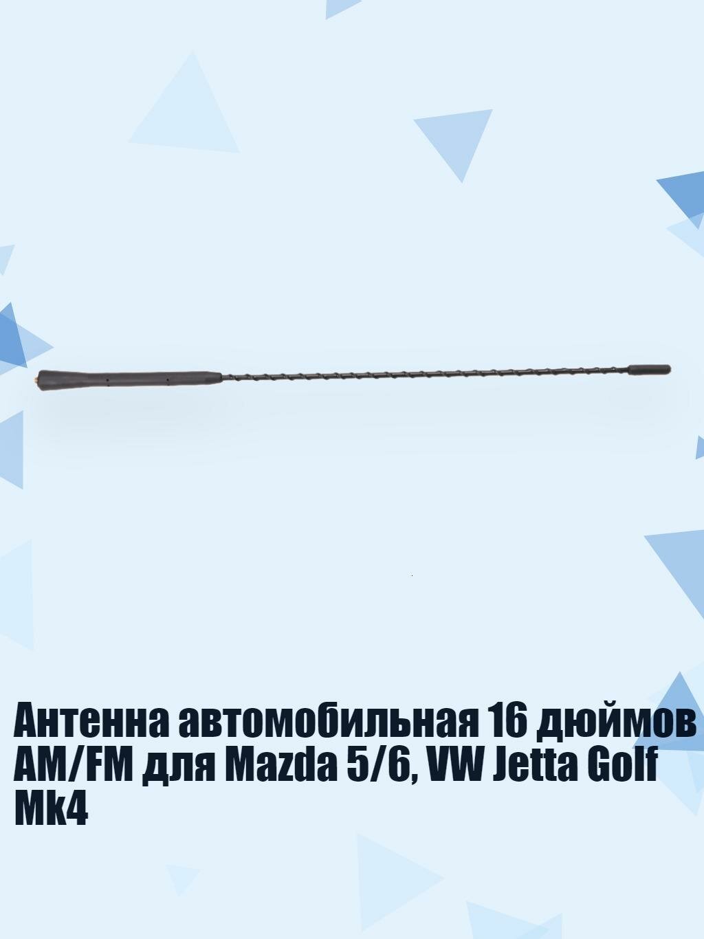 Антенна автомобильная 16 дюймов AM/FM для Mazda 5/6, VW Jetta Golf Mk4, Черный