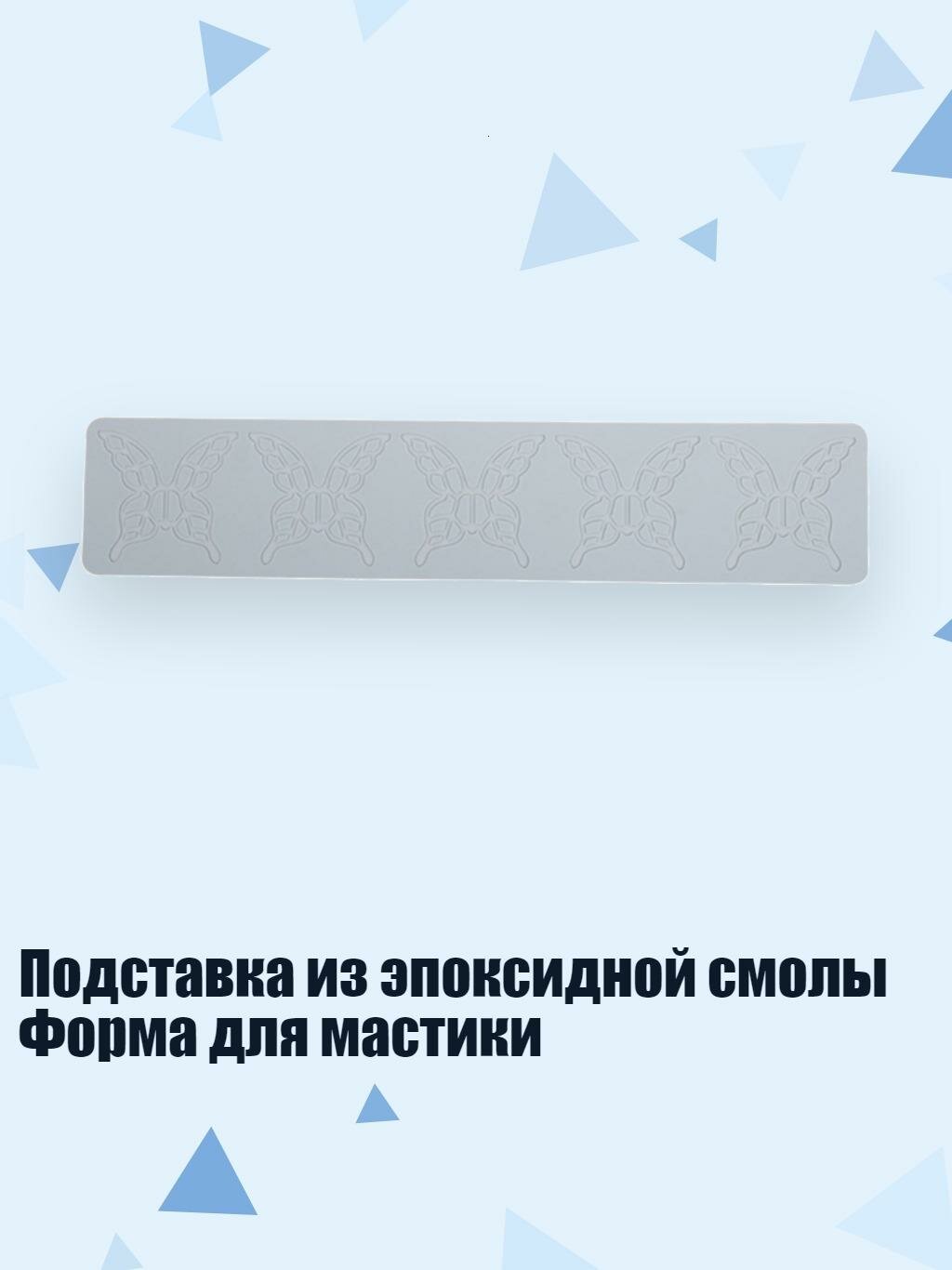 Подставка из эпоксидной смолы Форма для мастики, Бабочка
