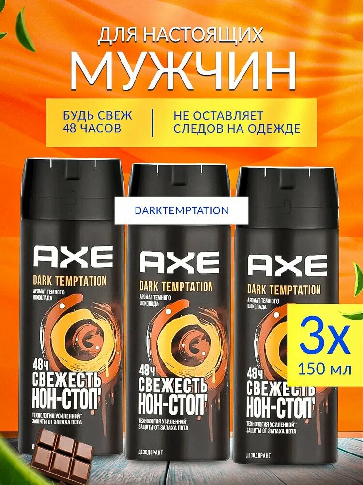AXE мужской дезодорант спрей DARK TEMPTATION , 3шт по 150 мл