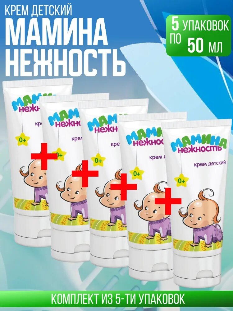 Мамина нежность крем детский, 5 упаковок по 50 мл, Комплект из 5ти упаковок