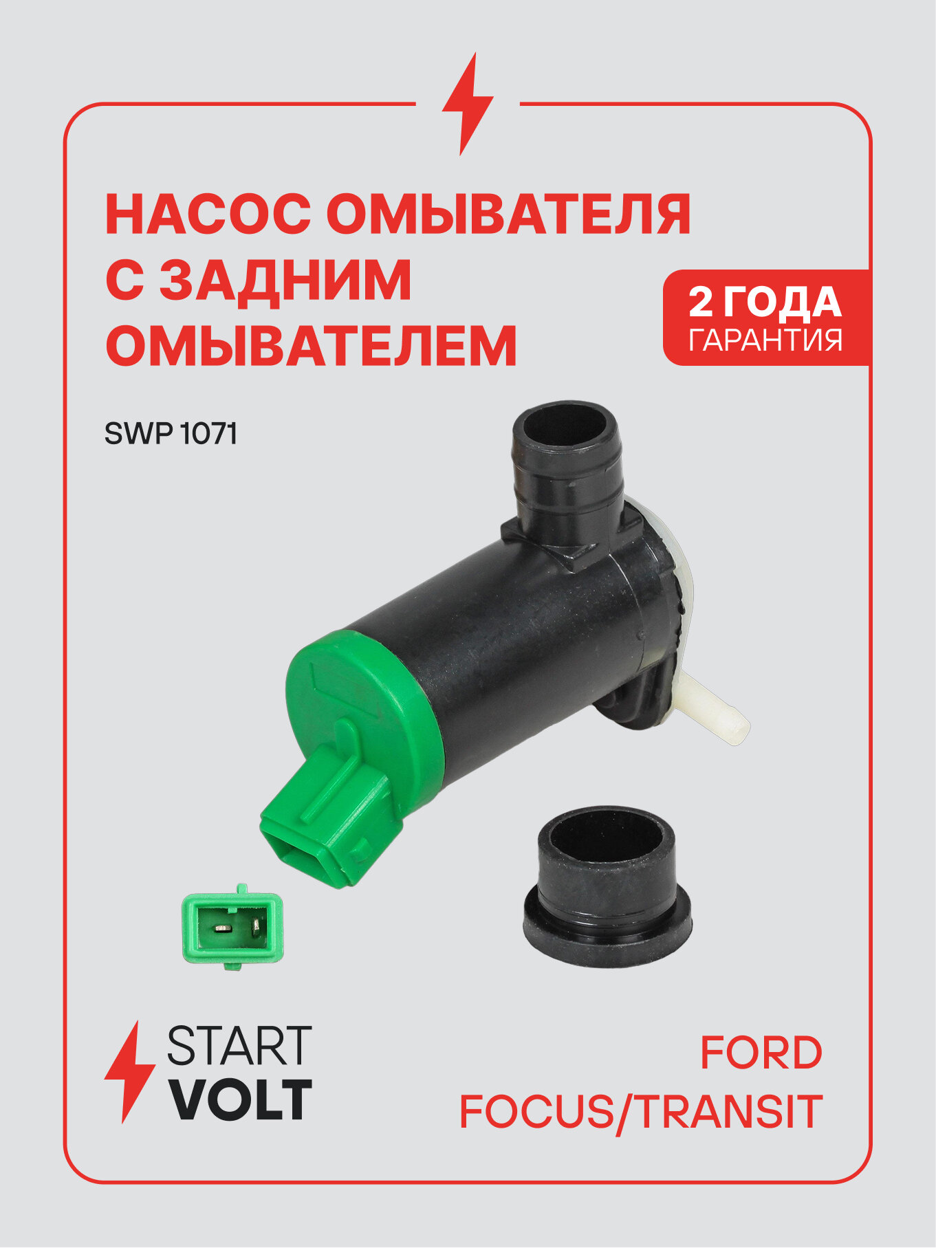 Насос омывателя для автомобилей Ford Focus I (98-)/Transit (06-) (с задним омывателем) SWP 1071 StartVolt