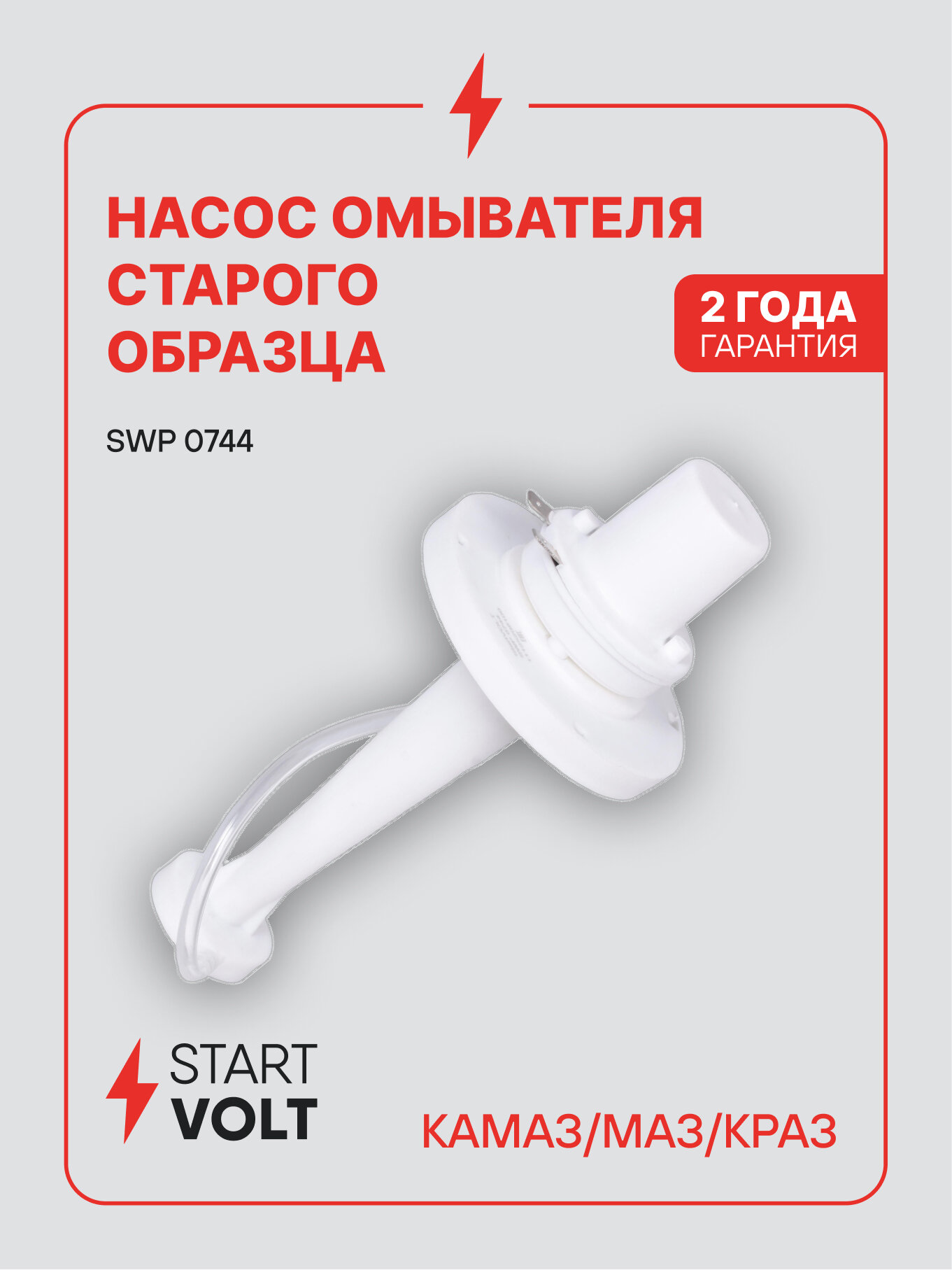 Насос омывателя для автомобилей КАМАЗ/МАЗ/краз старого образца SWP 0744 StartVolt
