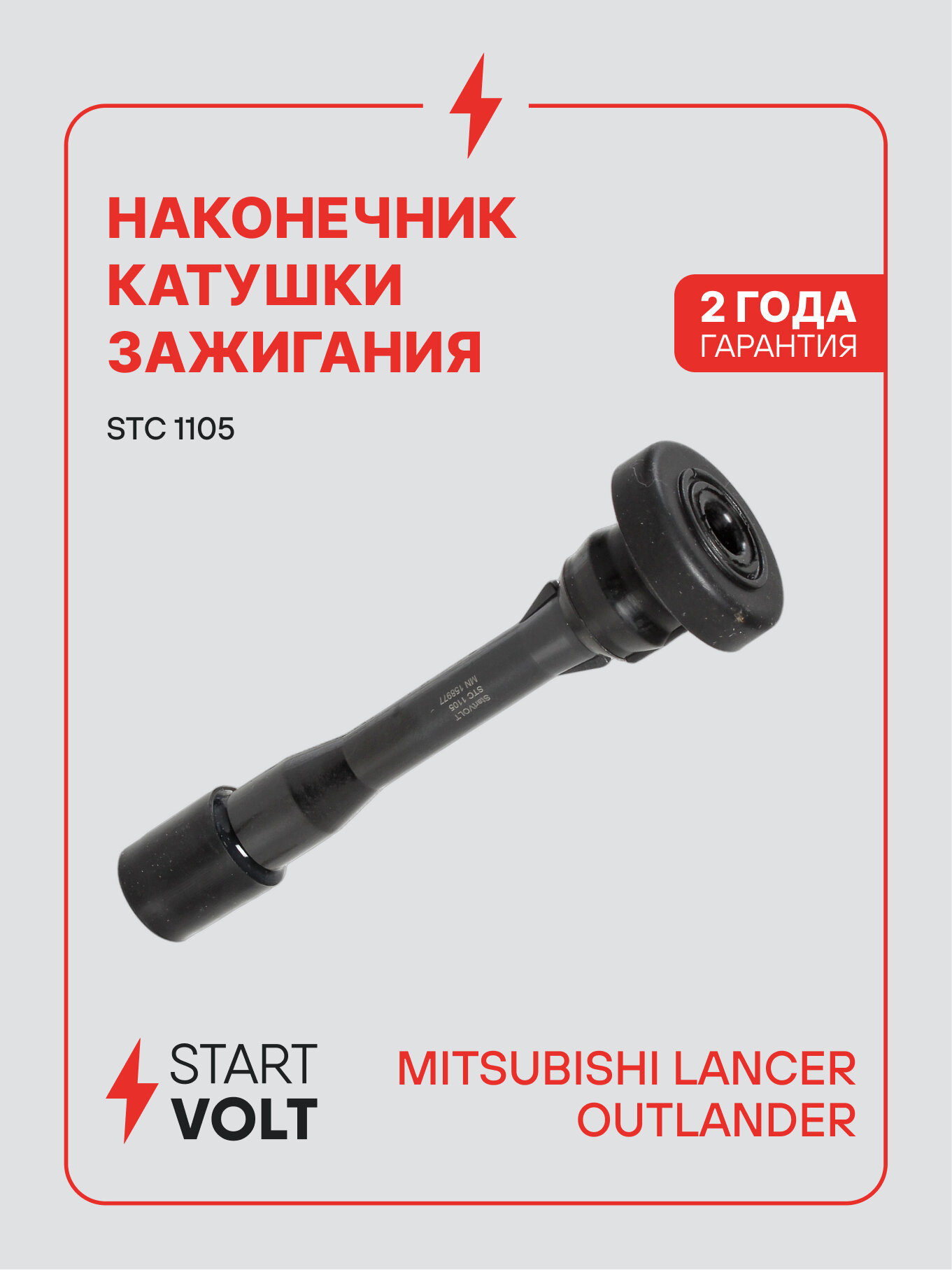 Наконечник катушки зажигания для автомобилей Mitsubishi Lancer IX (03-) 2.0i/Outlander I (01-) 2.4i STC 1105 StartVolt