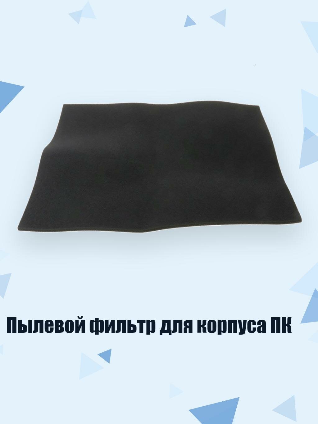 Пылевой фильтр для корпуса ПК, 500 600 5 mm