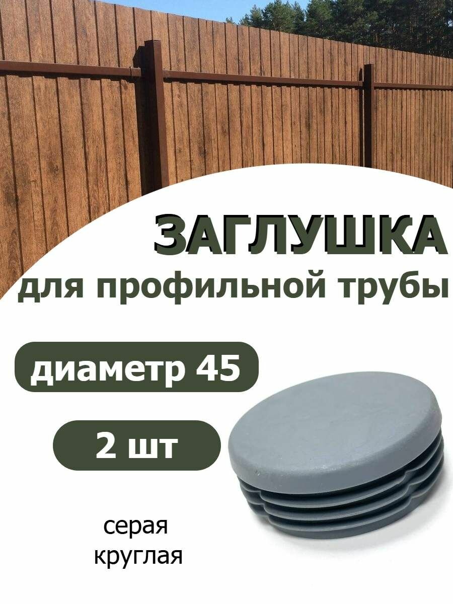 Заглушка для профильной трубы диаметр 45 мм серая 2 шт