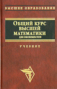 Общий курс высшей математики для экономистов