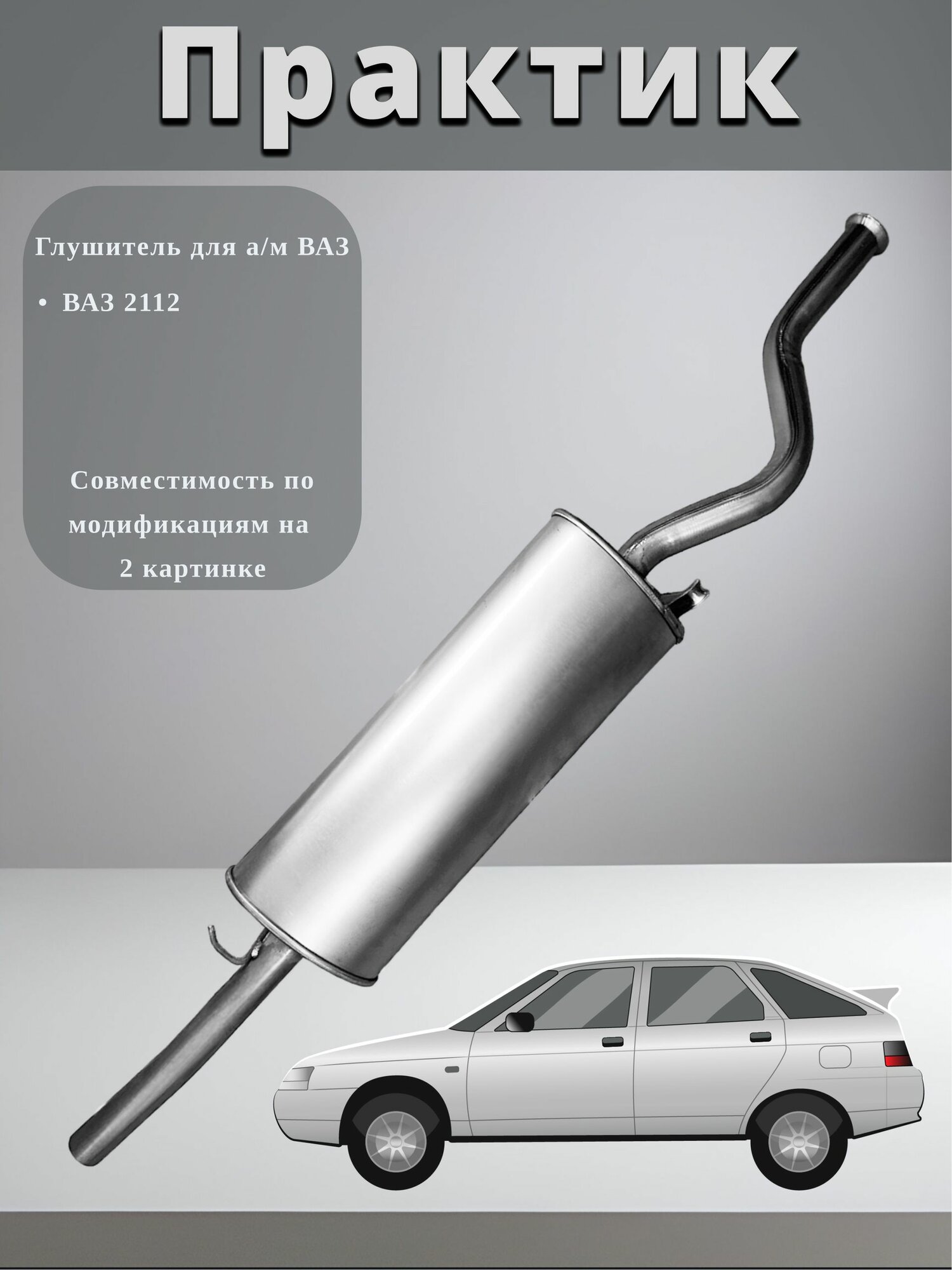 Глушитель для а/м ВАЗ 2112 (крепления крючки) Н