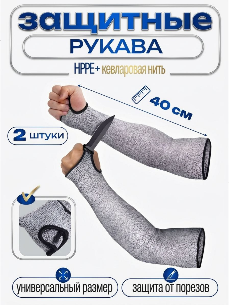 Защитные рукава, с кевларом, многоразовые, размер универсальный, 40 см, особо прочные