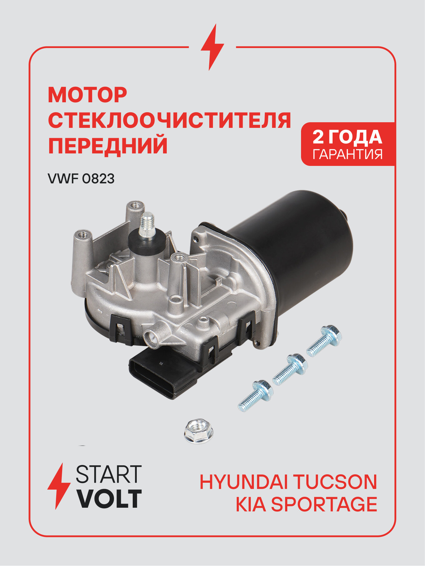 Моторедуктор стеклоочистителя для автомобилей Hyundai Tucson (04-)/Kia Sportage (04-) (передний) VWF 0823 StartVolt