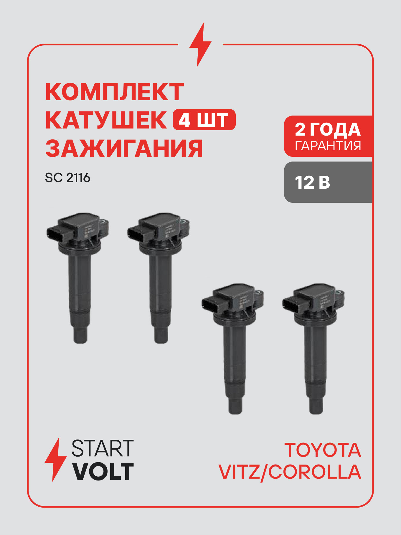 Катушки зажигания для автомобилей Toyota Vitz (00-)/Corolla (13-) 1.0i/1.5i SC 2116 StartVolt