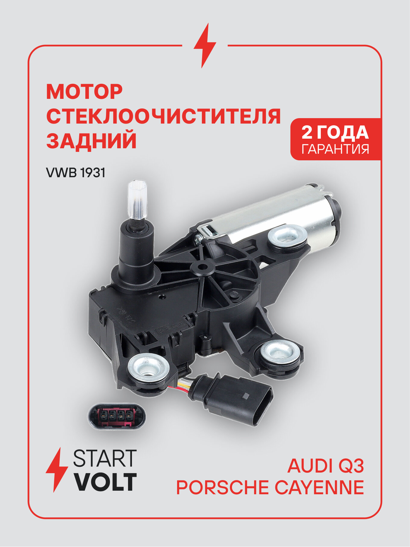 Моторедуктор стеклоочистителя для автомобилей VAG Q3 (11-)/Cayenne (10-) (задн.) VWB 1931 StartVolt