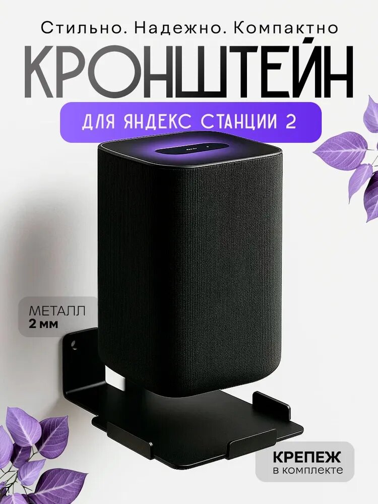 Держатель, кронштейн настенный для умной колонки Яндекс Станция 2, подставка для Алисы