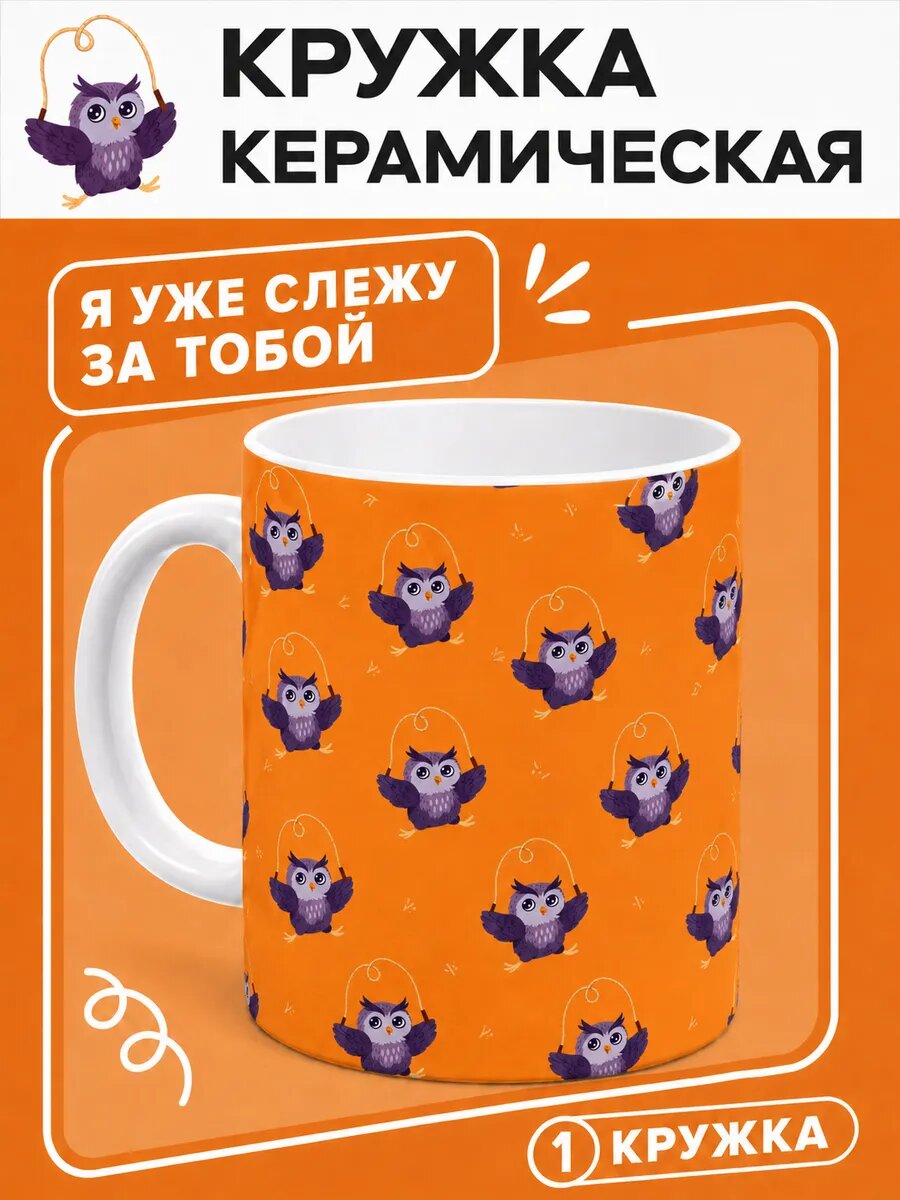 Кружка с принтом Мем коляки Сова на скакалке