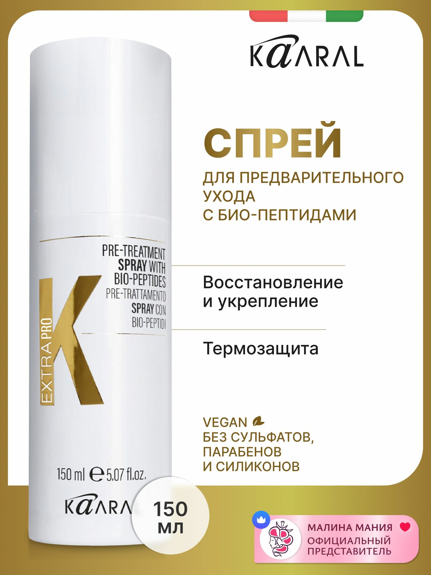 KAARAL Спрей для волос EXTRA K PRE-TREATMENTSPRAY для предварительного ухода с био-пептидами, 150 мл