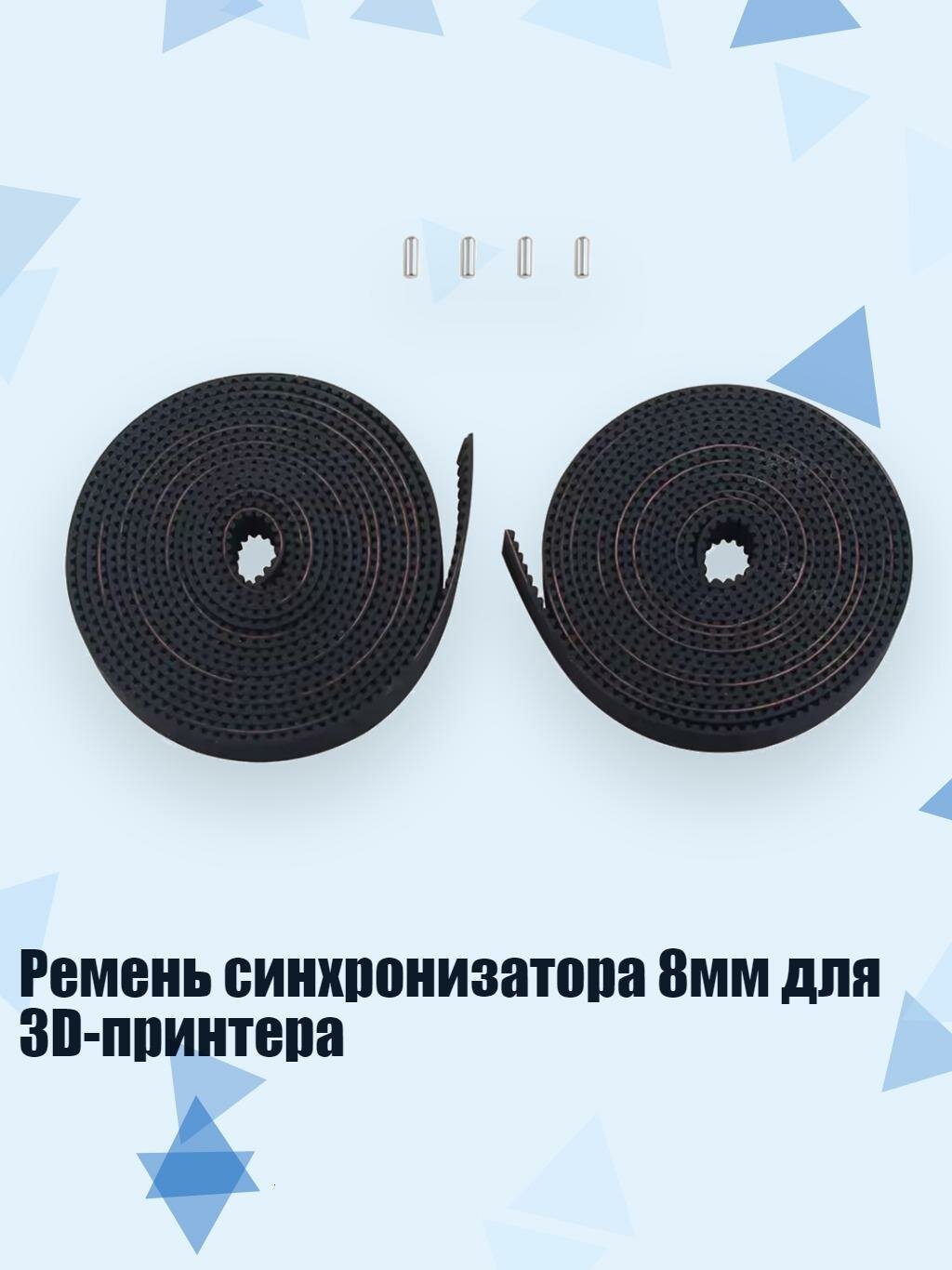 Ремень синхронизатора 8мм для 3D-принтера