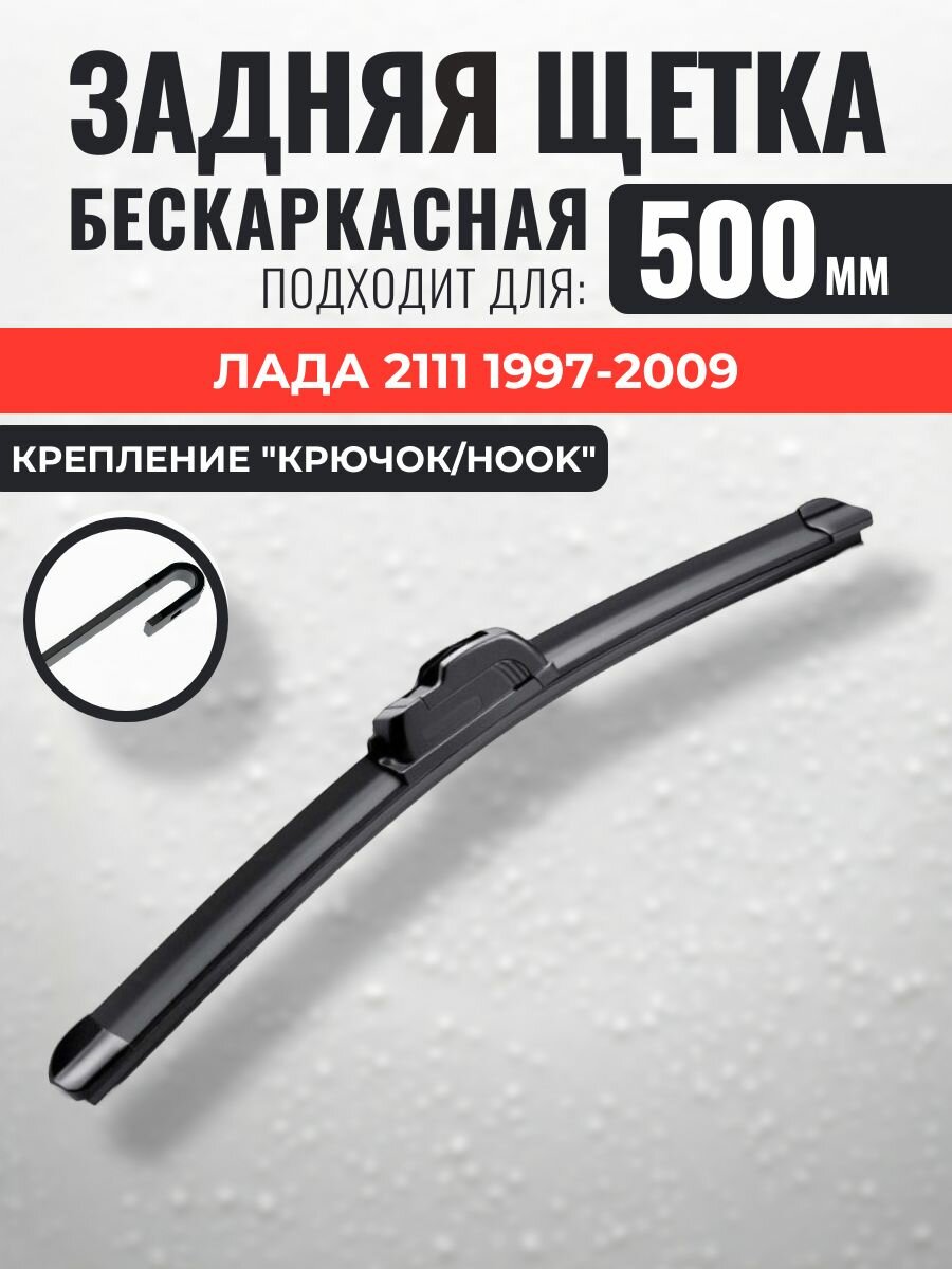 500 Задний дворник Лада 2111 / Щетка стеклоочистителя задняя LADA ВАЗ 1997 1998 1999 2000 2001 2002 2003 2004 2005 2006 2007 2008 2009