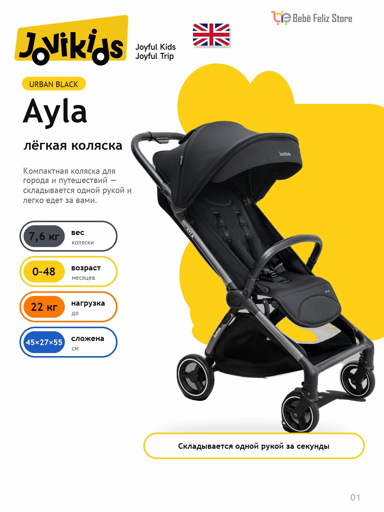 Прогулочная коляска Jovikids Ayla, до 22 кг, автоскладывание одной рукой, компактная для самолёта (ручная кладь), вес 6,9 кг, цвет чёрный (Urban Black)