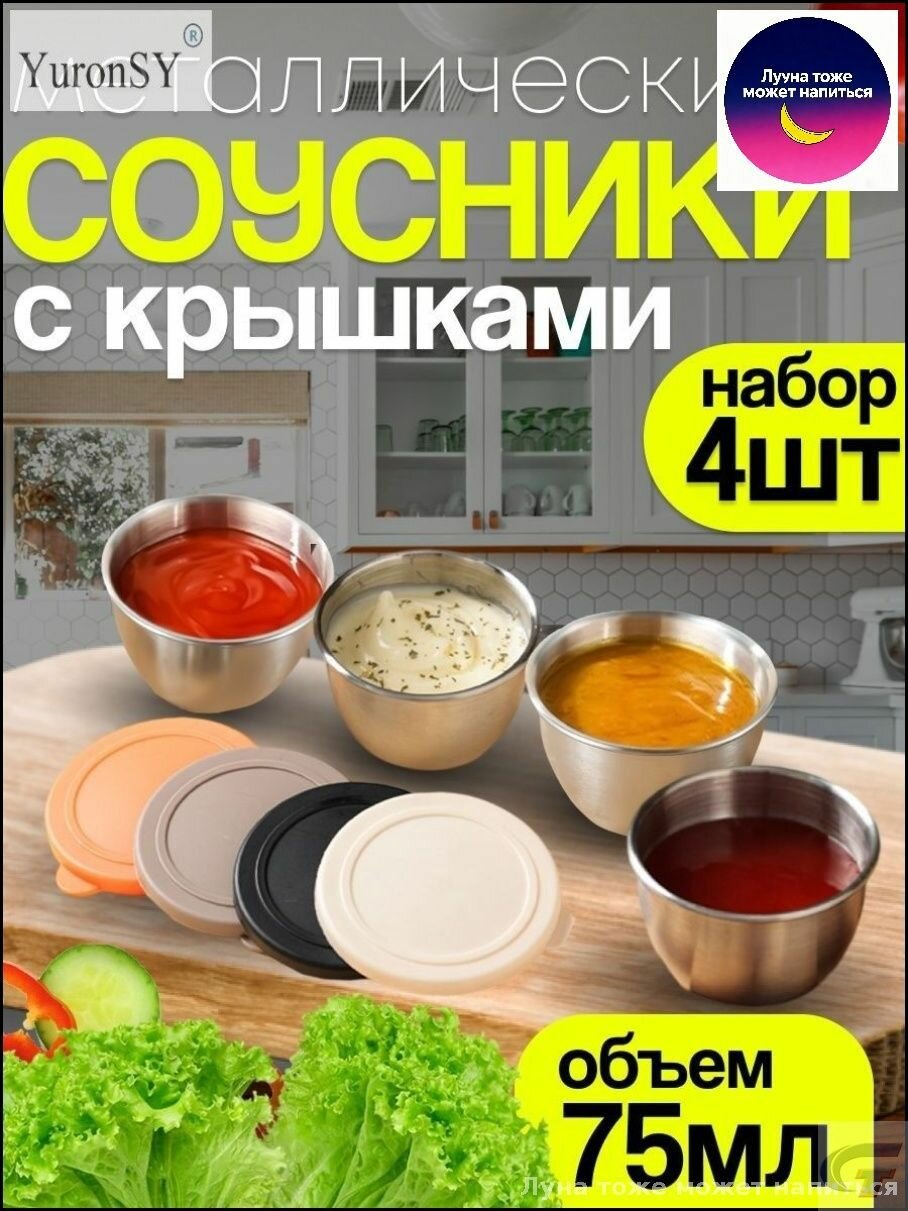 Соусник, диаметр 6 см, 4 шт