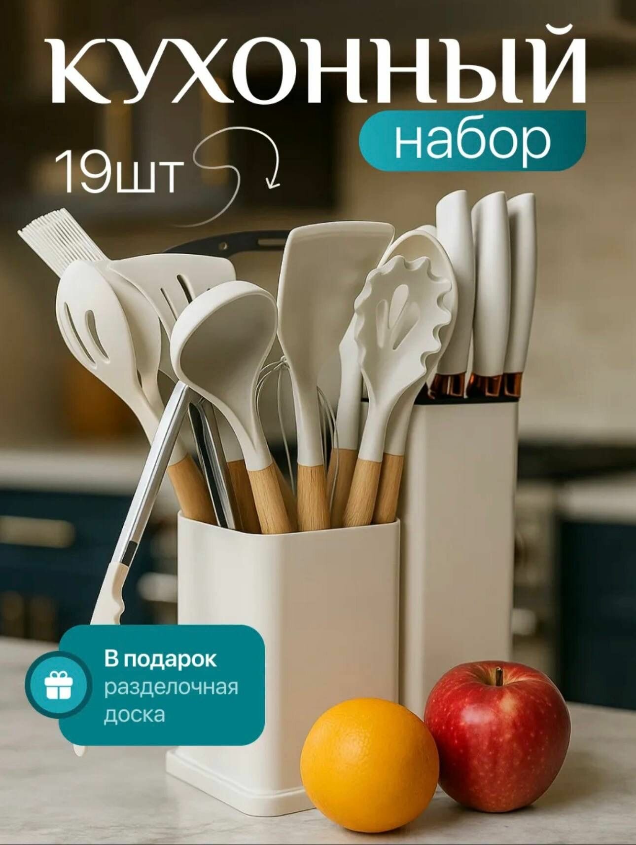 Набор кухонный, 19 предметов, силикон, нержавеющая сталь, белый
