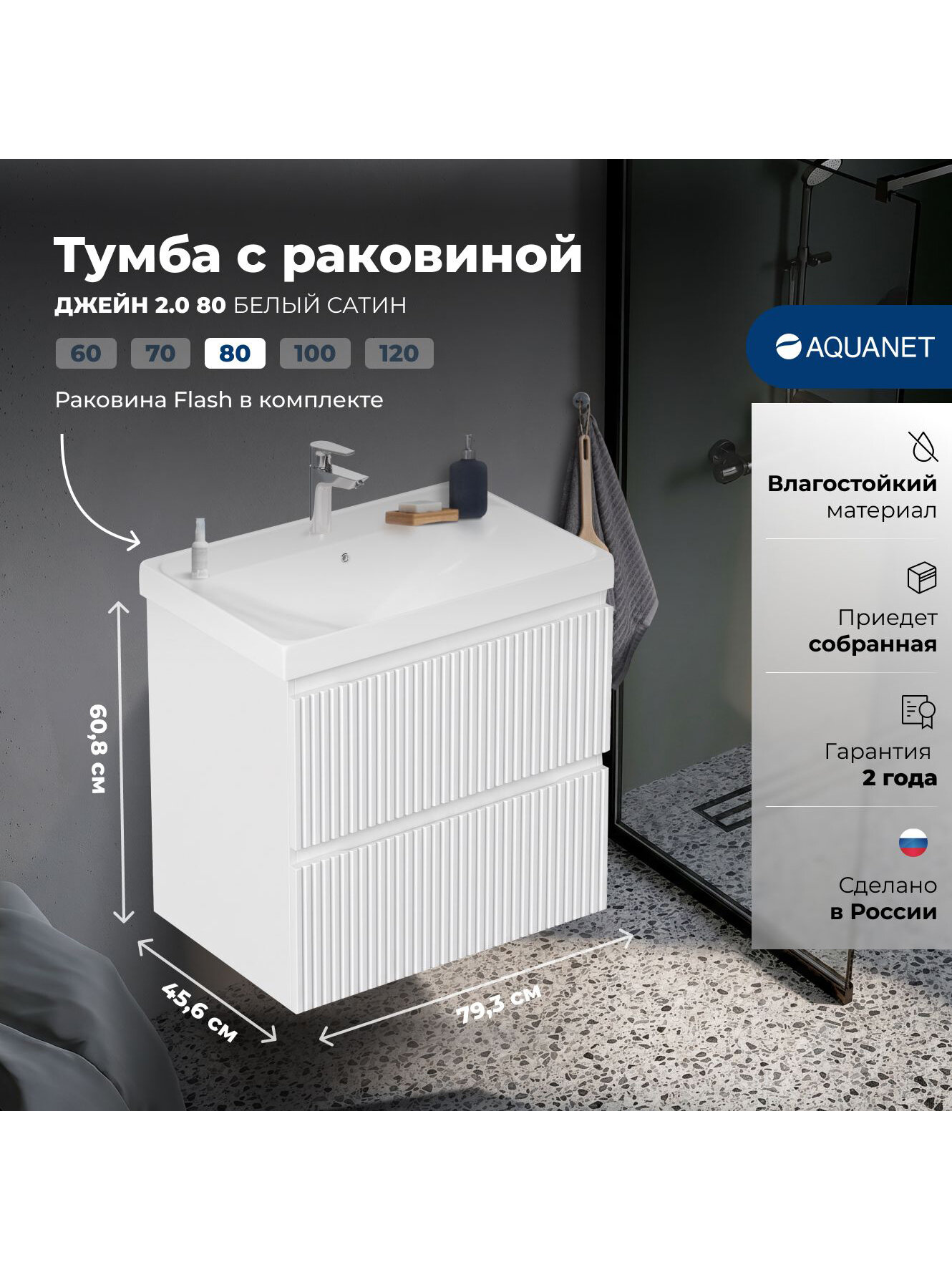 Тумба с раковиной Aquanet Джейн 2.0 80 (Flash) белый сатин