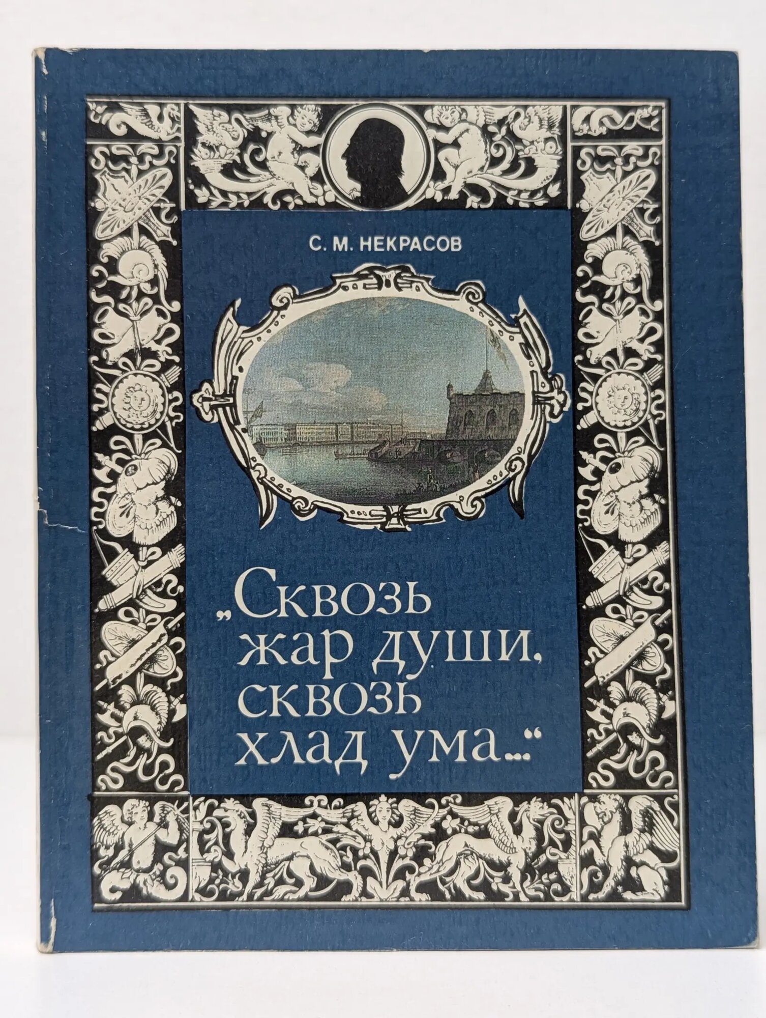 Сквозь жар души, сквозь хлад ума Некрасов Сергей Михайлович 1987