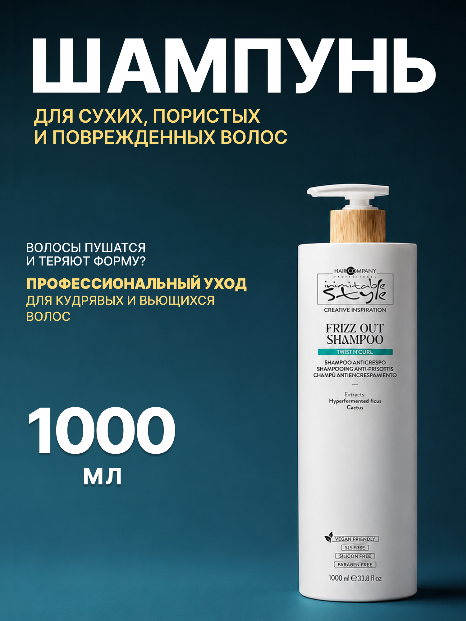 Hair Company Professional Шампунь против пушистости волос INIMITABLE STYLE, 1000 мл