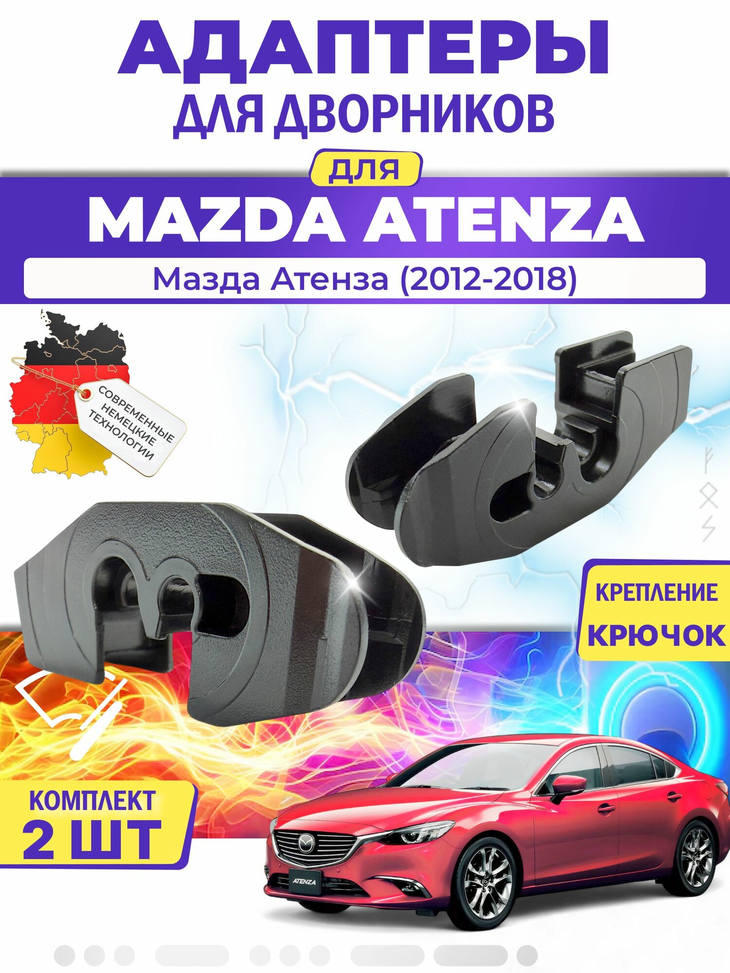Адаптеры щеток стеклоочистителя для Mazda Atenza (GJ) (2012-2018) / Мазда Атенза / Крепление Крючок (Hook) MILES (Германия)