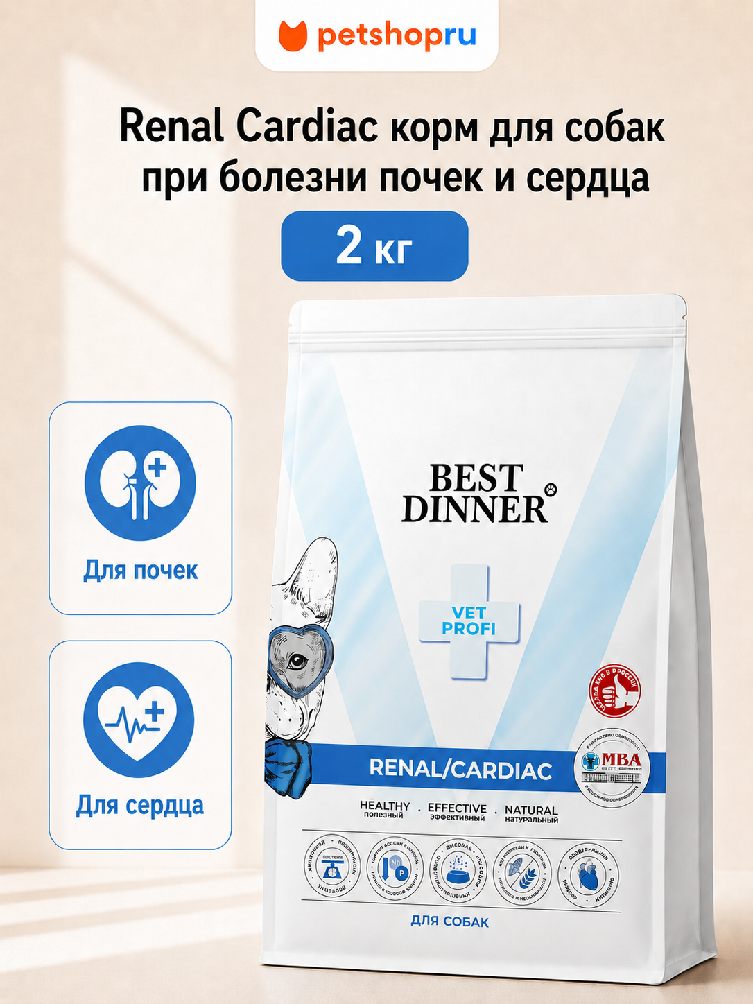 Best Dinner Renal Cardiac корм для собак при болезни почек и сердца 2кг