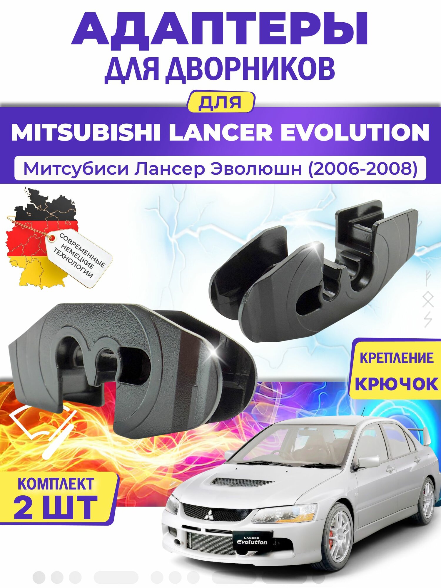 Адаптеры щеток стеклоочистителя для Mitsubishi Lancer Evolution (-) (2006-2008) / Митсубиси Лансер Эволюшн / Крепление Крючок (Hook) MILES (Германия)