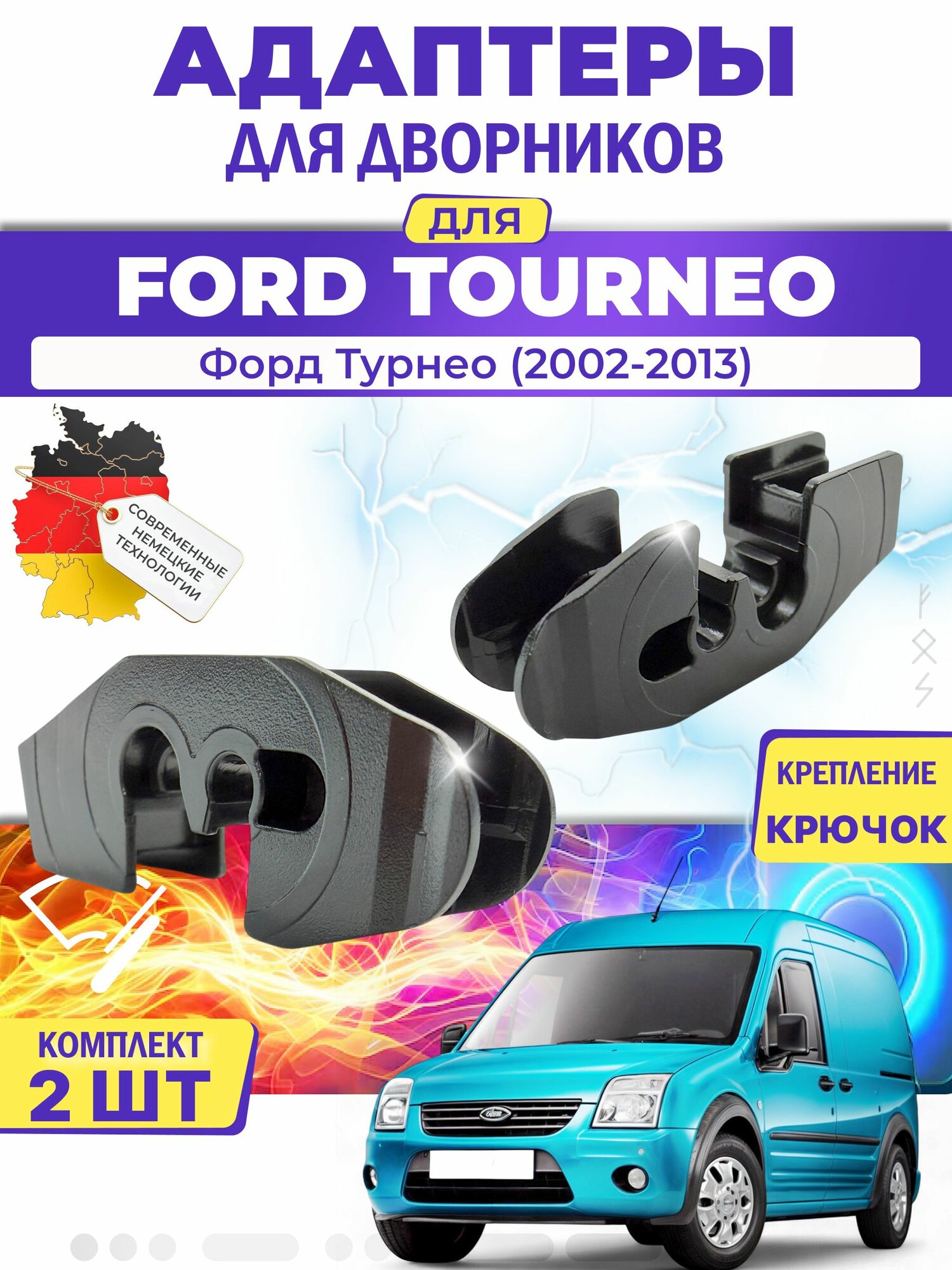 Адаптеры щеток стеклоочистителя для Ford Tourneo (-) (2002-2013) / Форд Турнео / Крепление Крючок (Hook) MILES (Германия)
