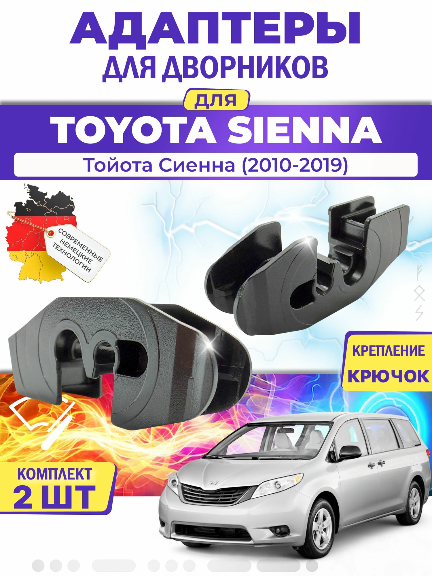 Адаптеры щеток стеклоочистителя для Toyota Sienna (XL30) (2010-2019) / Тойота Сиенна / Крепление Крючок (Hook) MILES (Германия)