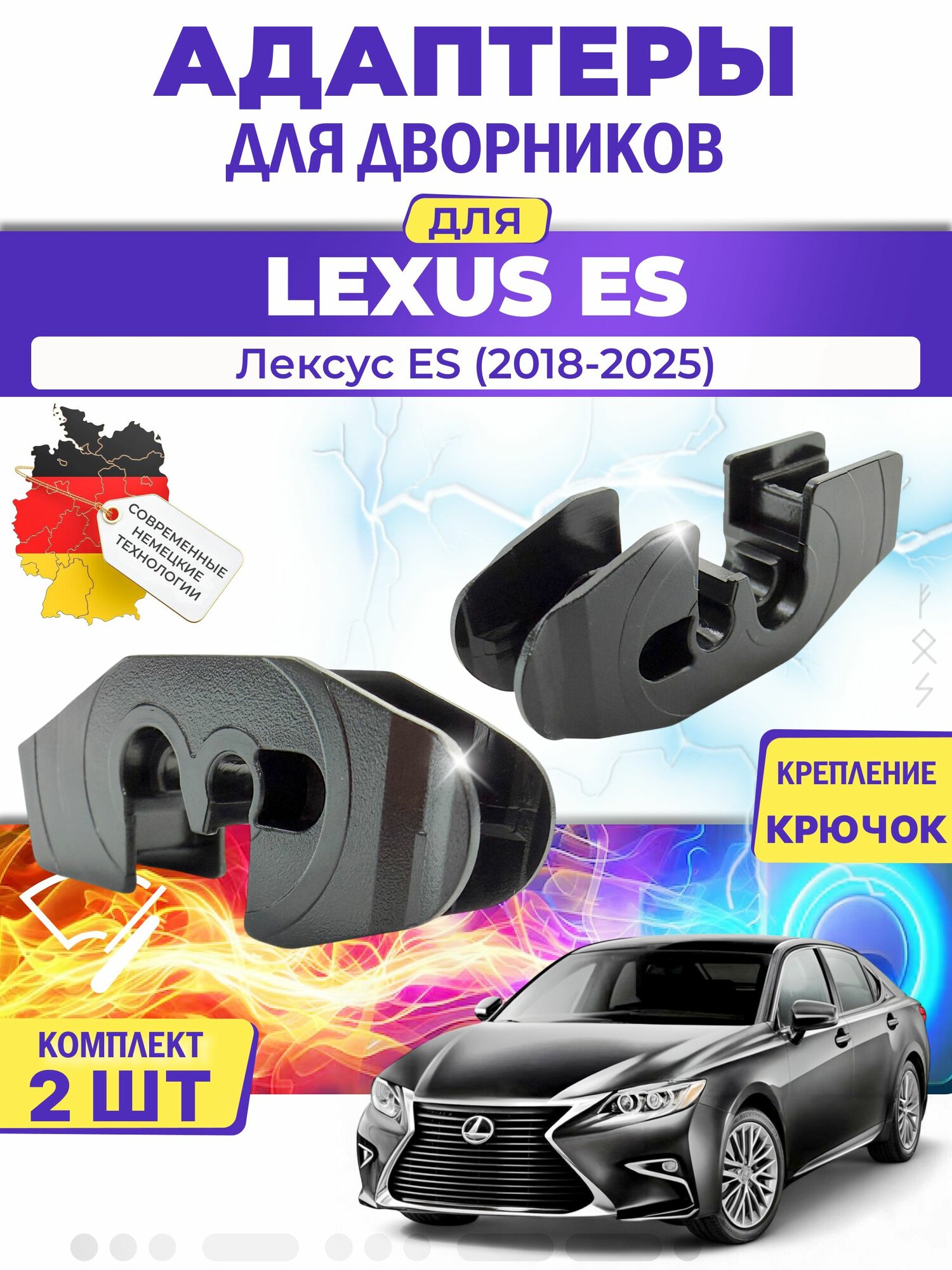 Адаптеры щеток стеклоочистителя для Lexus ES (XZ10) (2018-2025) / Лексус ES / Крепление Крючок (Hook) MILES (Германия)