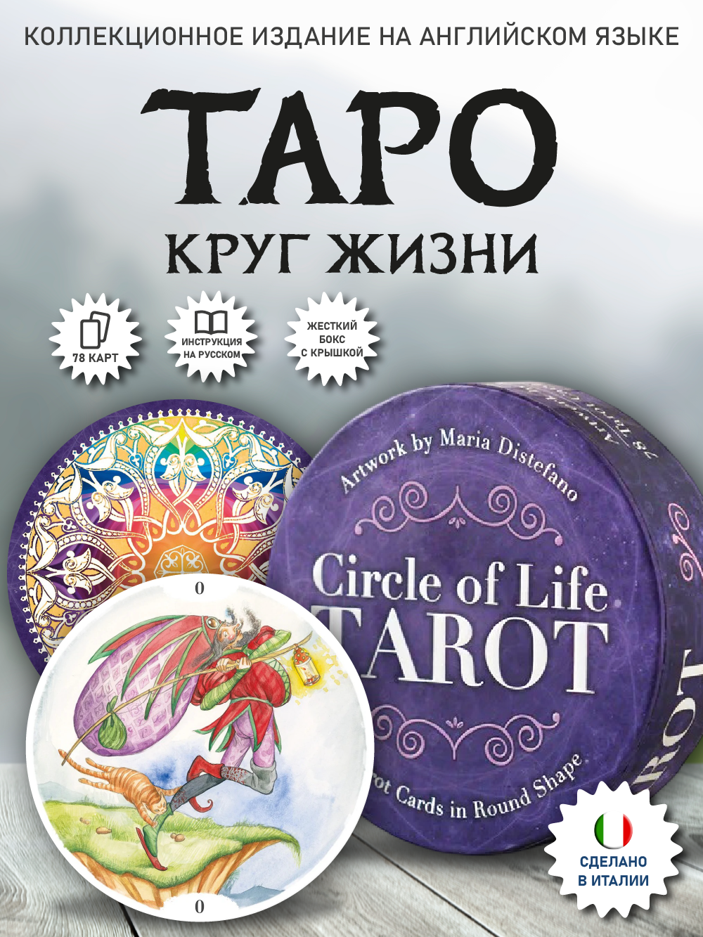 Таро Круг Жизни -новое издание, в футляре, 5 яз