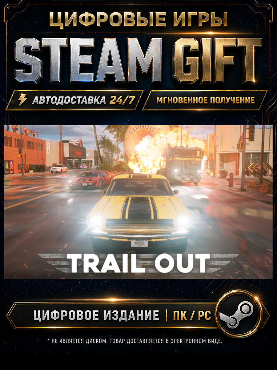 Игра TRAIL OUT | STEAM GIFT | автоматическая выдача | | Китай