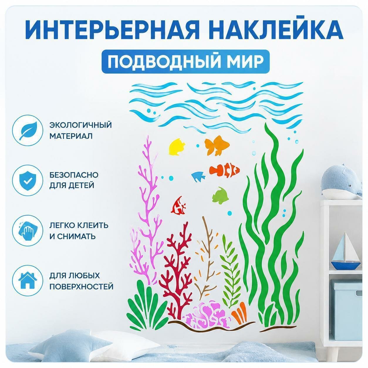 Декоративная виниловая наклейка на стену «Океан»: рыбы, кораллы и морские водоросли, для детской комнаты, 1 шт