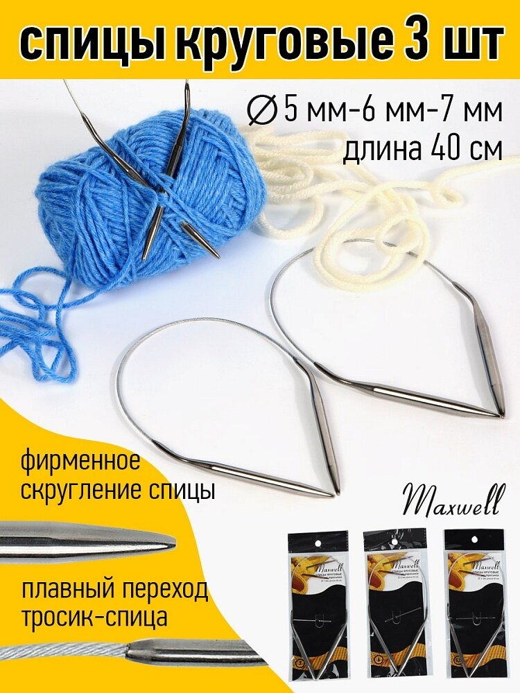 Спицы для вязания Maxwell круговые, Black 40 см, 5,0 мм, 6,0 мм, 7,0 мм (MAXW.36388)