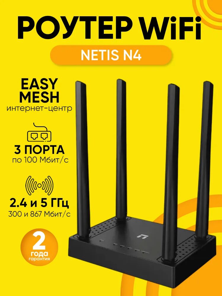 Роутер Wi-Fi Netis N4 до 867 Мбит/с Wi-Fi 5 2 LAN