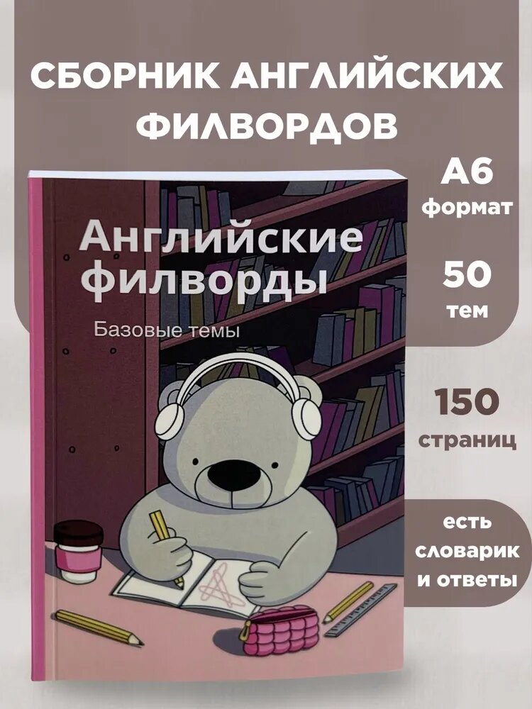 Английские филворды. Базовые темы, А6. Word search. Карманный формат