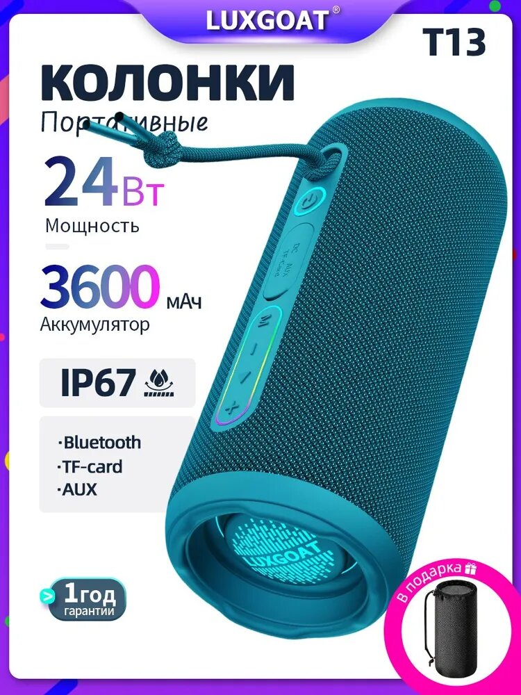 LUXGOAT T13 Колонка блютуз беспроводная / Портативная беспроводная bluetooth колонка (влагозащита IP67, TWS, AUX 3600 мАч), 24 Вт