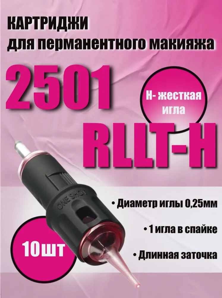 Картриджи для перманентного макияжа One Shot 25/01 RLLT-H (0801 RLLT-H), 0.25 мм, 1RL Long Taper Hard, 10 шт