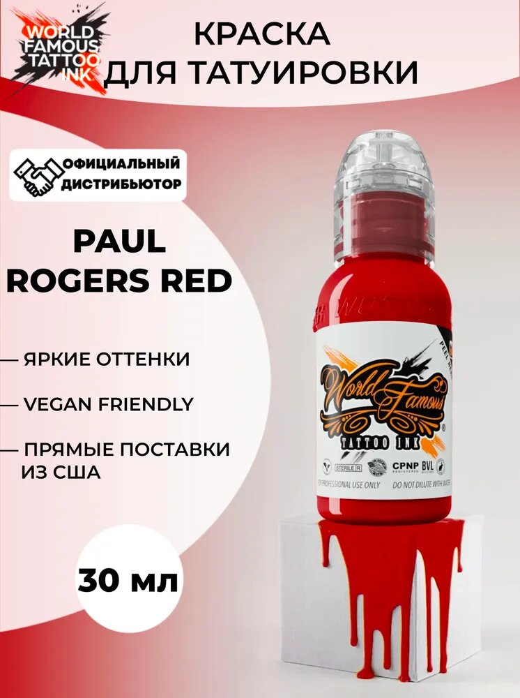 World Famous Tattoo Ink "PAUL ROGERS RED", 30 мл, профессиональная краска для тату и перманентного макияжа
