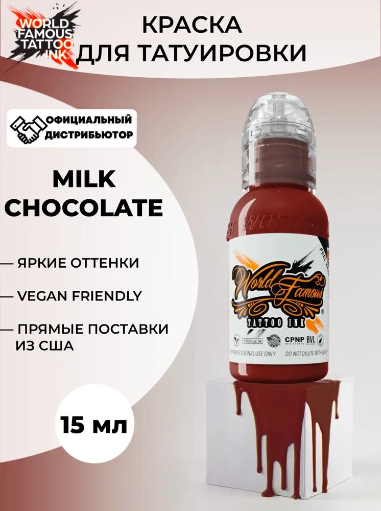 World Famous Tattoo Ink "Milk Chocolate" 15мл, профессиональная краска для тату и перманентного макияжа