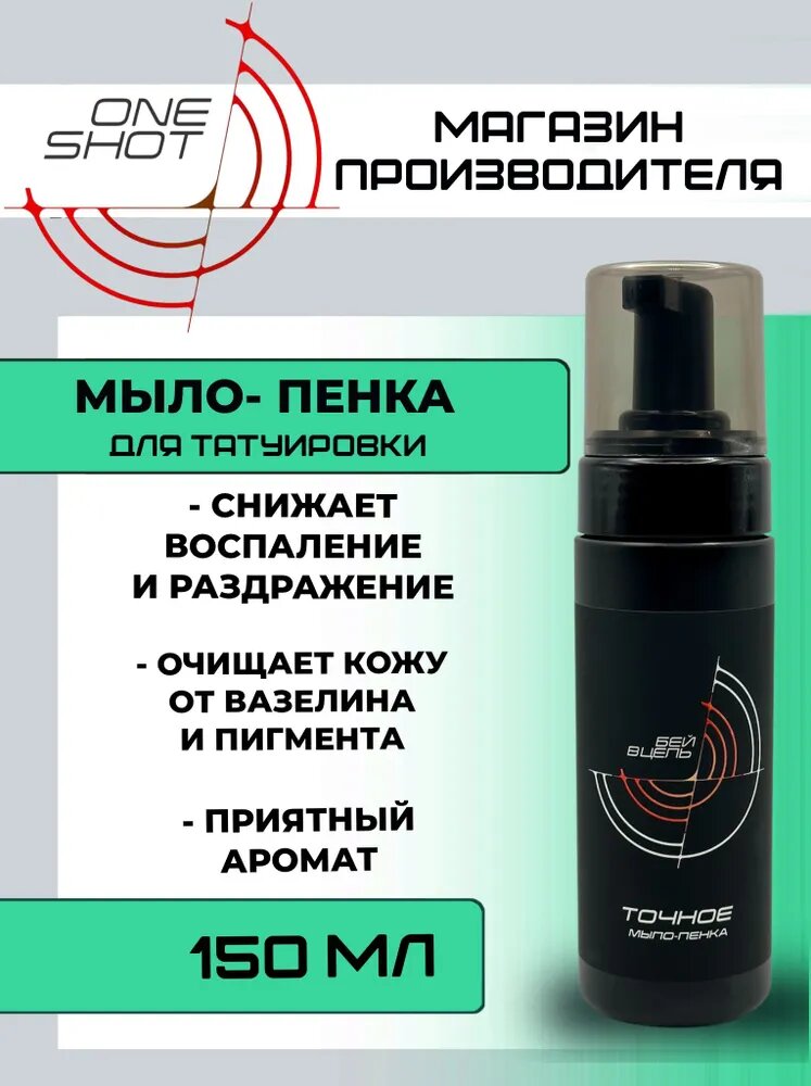 Мыло-пенка для тату One Shot Точное , 150 мл бережное очищение и уход за татуировкой