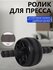 Ролики для пресса